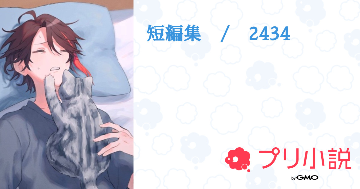 短編集 / 2434 - 全1話 【連載中】（ 佐倉さんの夢小説） | 無料スマホ夢小説ならプリ小説 byGMO